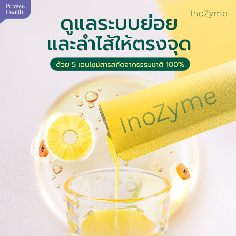 Inozyme อิโนไซม์ (ผลิตภัณฑ์เสริมอาหาร) กล่องละ 14 ซอง – Prime Health
